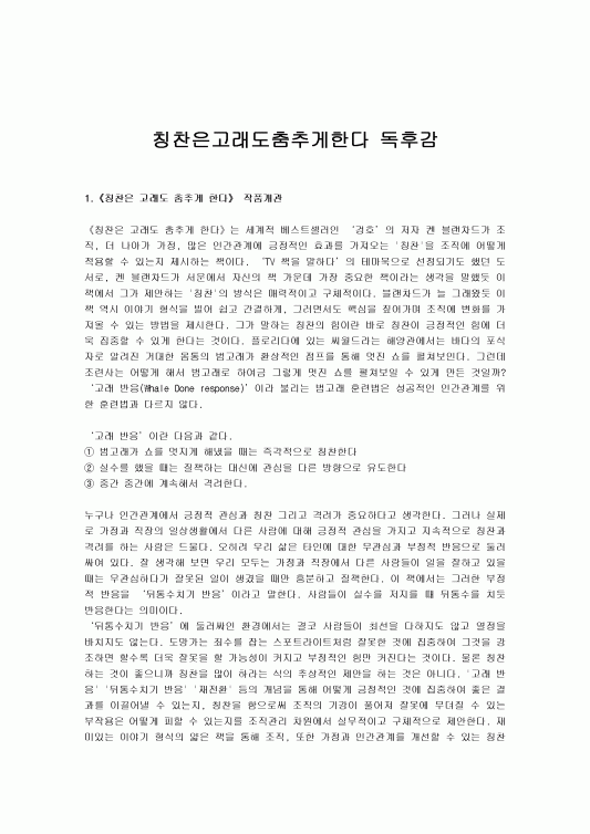 [칭찬은고래도춤추게한다] 칭찬은고래도춤추게한다 독후감