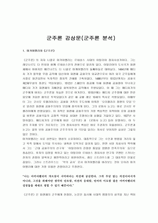 [마키아벨리군주론, 군주론] 군주론 감상문 - 작품 내용요약 및 분석, 이성적 고찰, 작품 비판적 접근