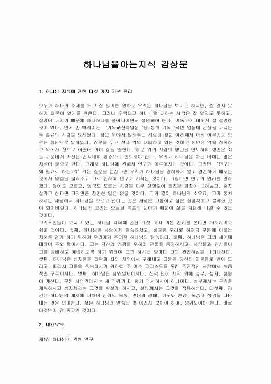 [하나님을 아는 지식] 하나님을아는지식 감상문 - 다섯가지 기본원리, 연구목적 고찰