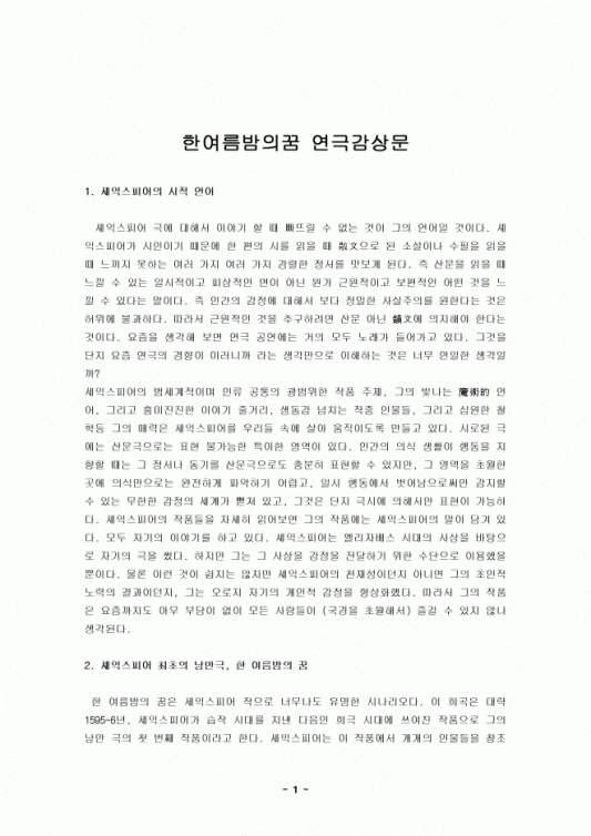 [한여름밤의꿈] 한여름밤의꿈 연극감상문