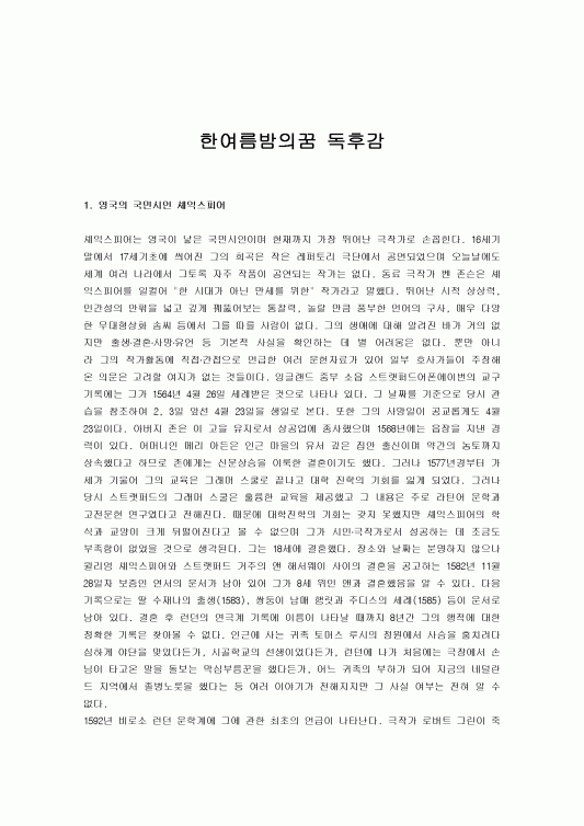 한여름밤의꿈 독후감 - 문학의 지적 배경, 창작의 배경, 내용분석 및 요약