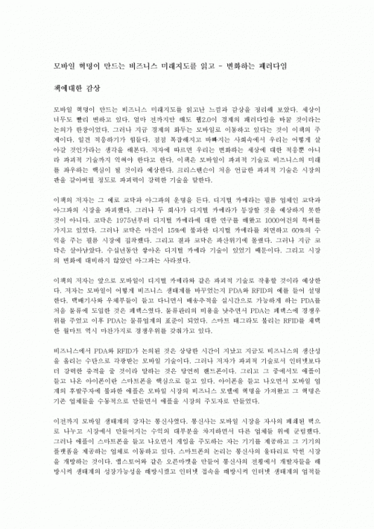 모바일 혁명이 만드는 비즈니스 미래지도를 읽고 - 변화하는 패러다임