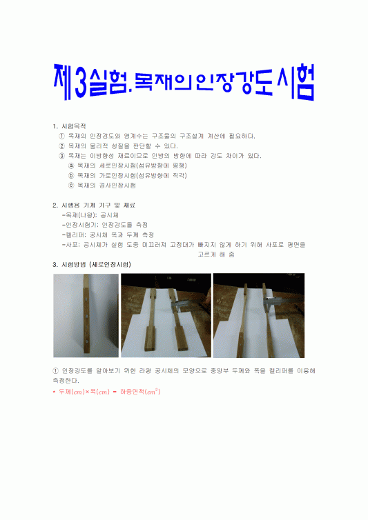 목재의 인장강도 실험