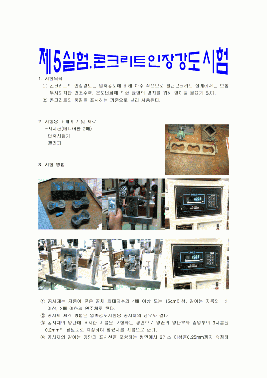 [공학/컴퓨터/통신] 콘크리트의 인장강도 실험