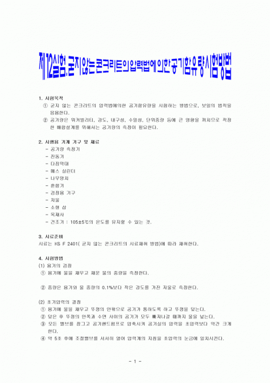 굳지않은 콘크리트의 압력법에의한 공기량 측정 실험