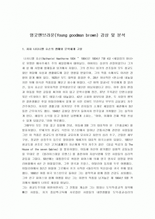 영굿맨브라운(Young goodman brown) 감상 및 분석