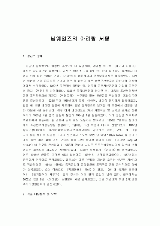 [님웨일즈아리랑, 아리랑]님웨일즈의 아리랑 서평, 김산의 생애, 작품 내용 분석, 요약