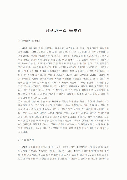 [삼포가는길 삼포가는 길] 삼포가는길 독후감 - 황석영의 문학세계