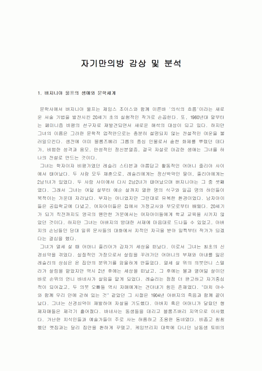 [자기만의방] 자기만의방 감상 및 분석