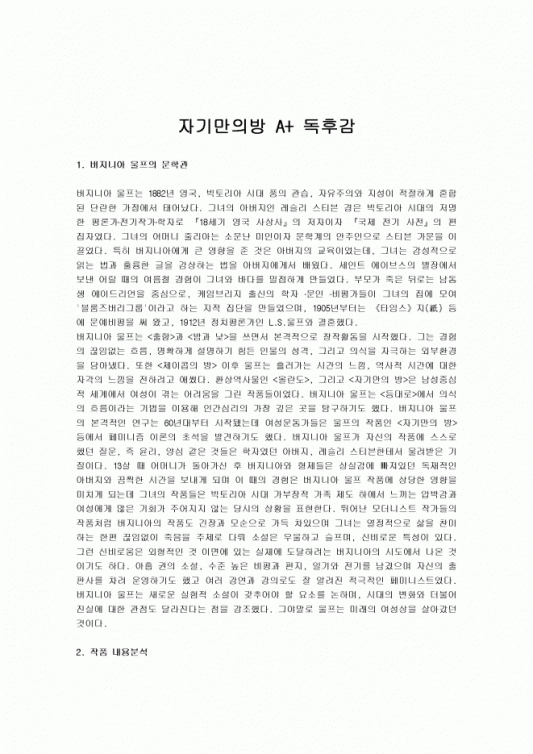 [자기만의 방] 자기만의방 독후감