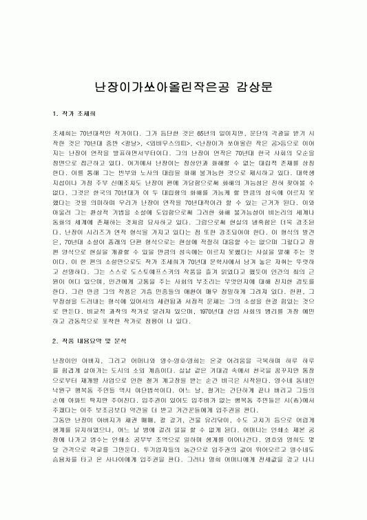 [난쟁이가쏘아올린작은공, 난쏘공] 난장이가쏘아올린작은공 감상문