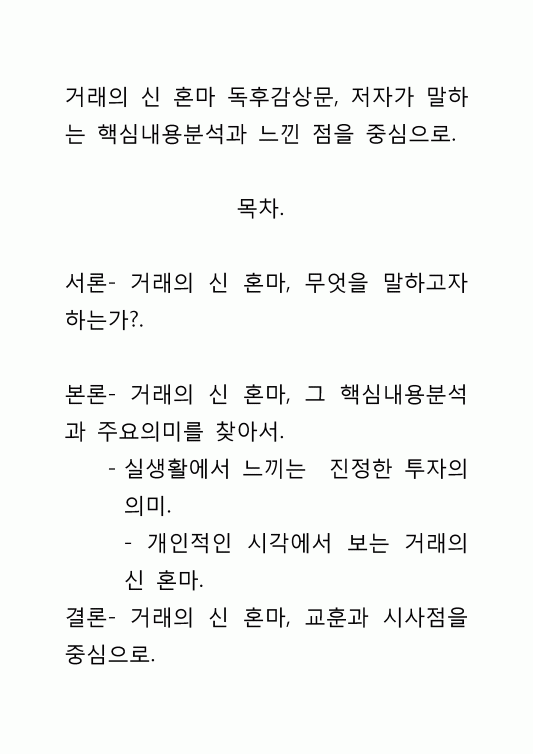 [우수평가자료]거래의 신 혼마 독후감상문, 저자가 말하는 핵심내용분석과 느낀 점을 중심으로.