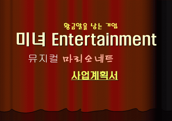 미국 공연예술 사업계획서