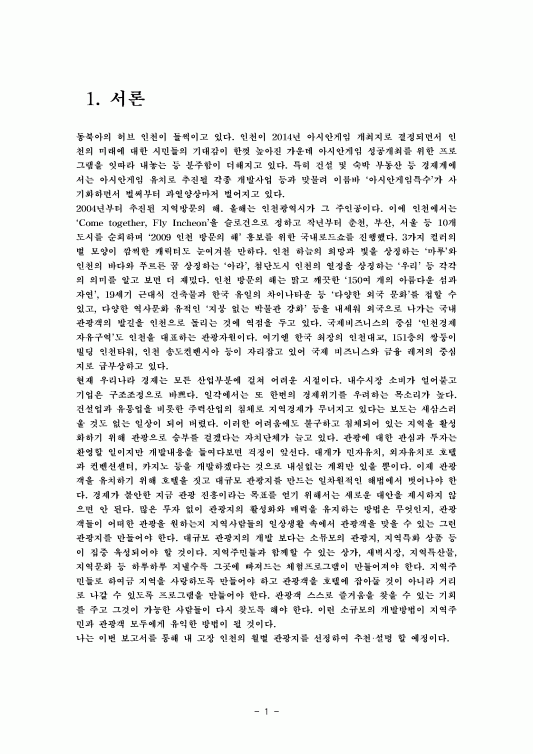 인천광역시 관광사업 제안