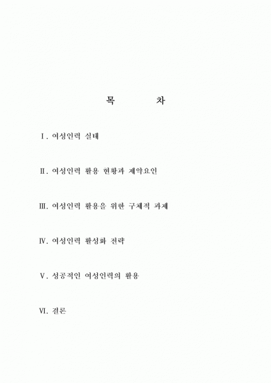 [사회과학] 우리나의 여성인력의 현황과 문제점 제시 및 개선방안
