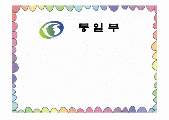 통일부 소개 독일의 통일 재정개혁