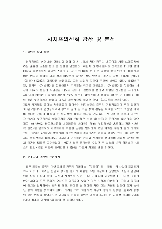 [시지프의신화] 시지프의신화 감상 및 분석, 사지프의 신화 감상문