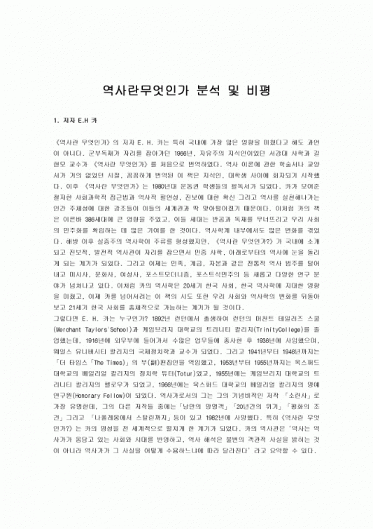 [역사란무엇인가, 역사란무엇인가 요약] 역사란무엇인가 분석 및 비평