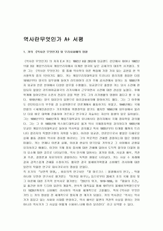 [역사란무엇인가] 역사란무엇인가 서평