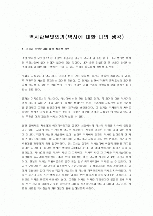 [역사란무엇인가] 역사란무엇인가(역사에 대한 나의 생각)