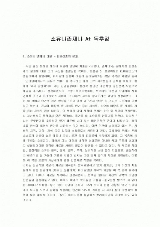 소유냐존재냐 독후감