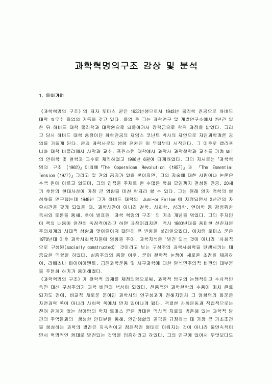 [과학혁명의구조] 과학혁명의구조 감상 및 분석