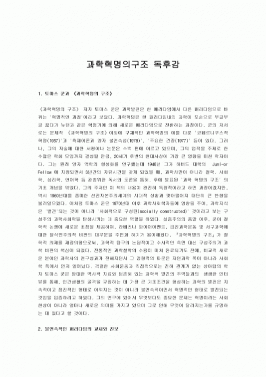과학혁명의구조 독후감