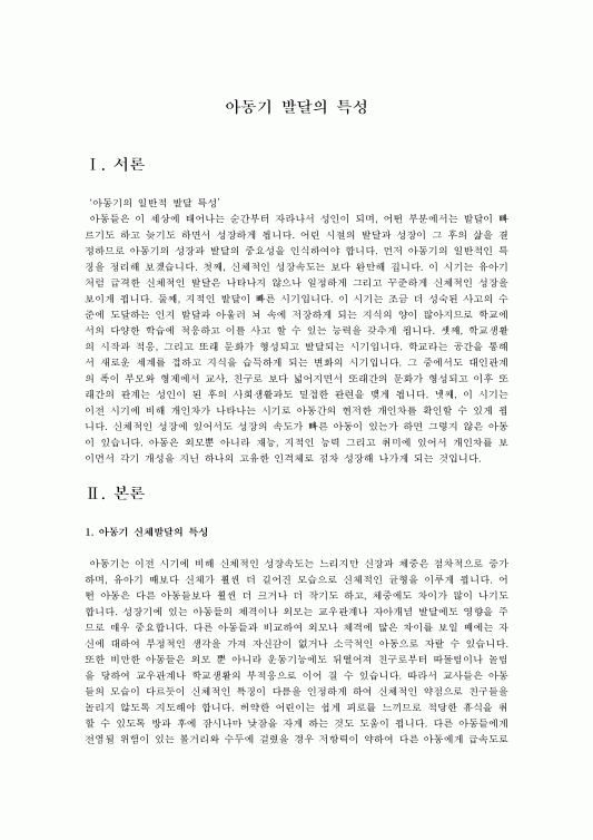 아동기 발달의 특성