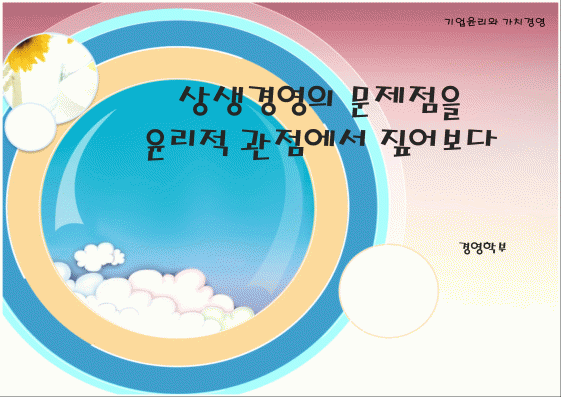 상생경영을 윤리적 관점에서 고찰 (문제점 위주)