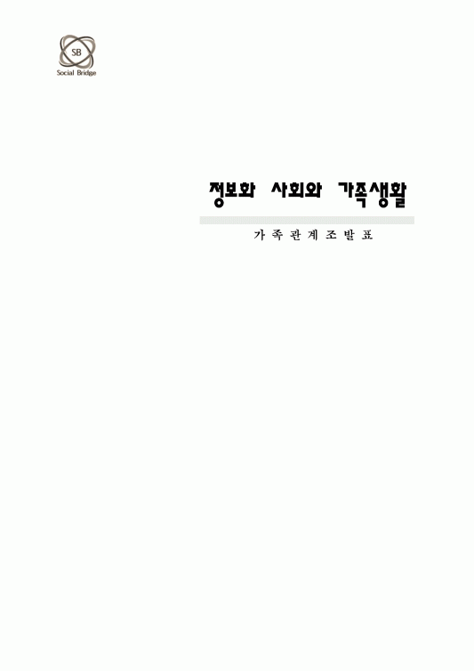 정보화 사회와 가족생활