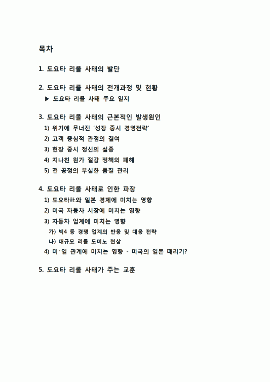 [도요타리콜사태]도요타 리콜 사태의 발생원인 및 교훈 - 도요타 리콜의 전개과정과 문제점, 영향 분석을 통한 시사점 제언