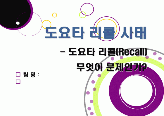 [도요타리콜사태]도요타 리콜 사태, 무엇이 문제인가? -도요타 리콜 사태의 발단 과정부터 원인 분석 및 파급 효과, 의미와 시사점 고찰까지~