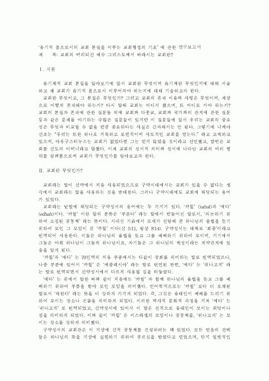 ‘유기적 몸으로서의 교회 본질을 이루는 교회행정의 기초’ 에 관한 연구보고서