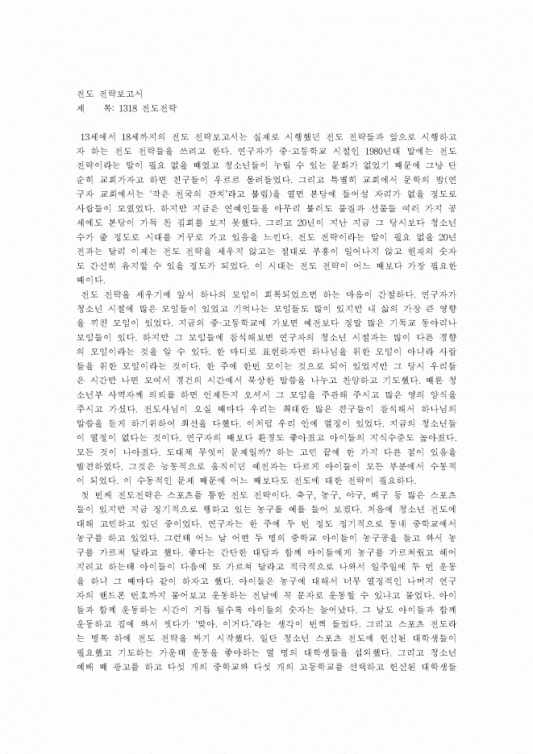 전도 전략보고서