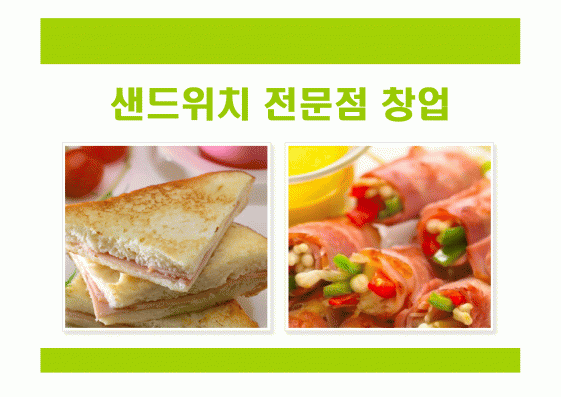 샌드위치 전문점 창업계획서