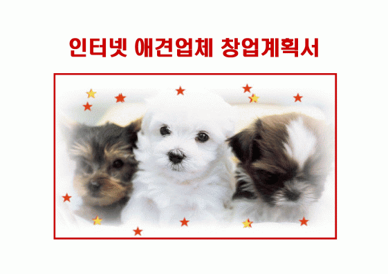 인터넷 애견업체 창업계획서