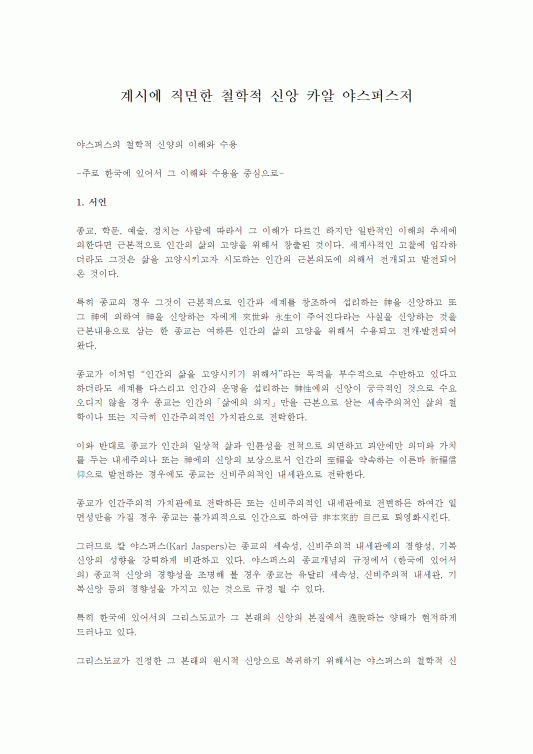 계시에 직면한 철학적 신앙 카알 야스퍼스저 신옥희 변선환 공저 요약