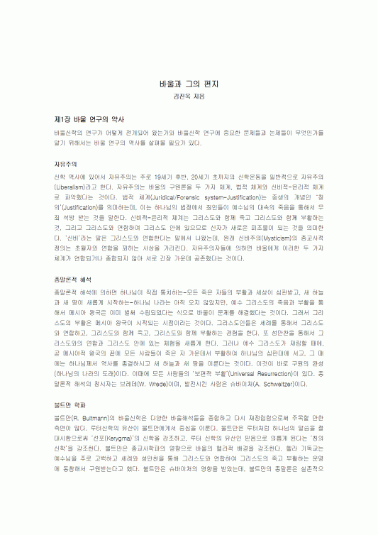 [바울과 서신서 연구] - 자유주의, 종말론적 해석, 구원사적 해석, 유대교의 세계, 로마서