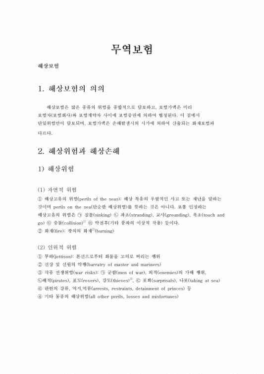 무역보험개념 전손 해상무역의조건