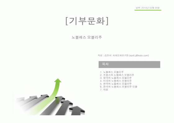 [기부문화] 세계와 국내의 노블레스 오블리주 실천 사례