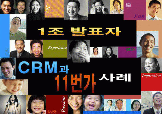 CRM - 11번가 (파워포인트 애니메이션용)