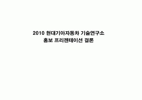 현대기아자동차기술연구소 홍보 컨셉 도출