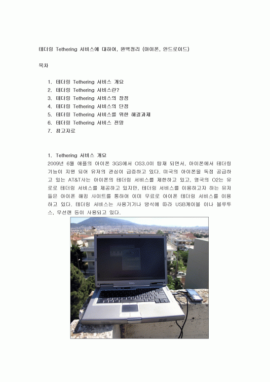 테더링 Tethering 서비스에 대하여, 완벽정리 (아이폰, 안드로이드)