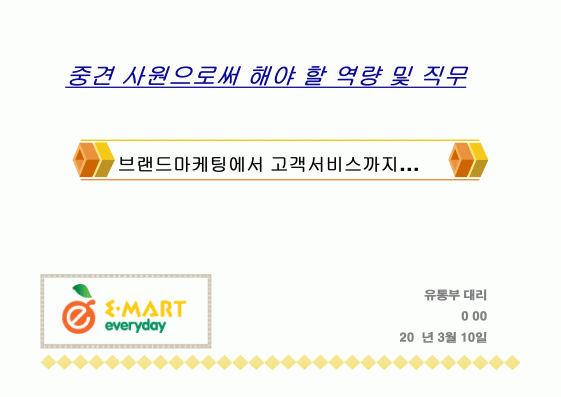 식품 유통 승진자 액션플랜 발표자료 업무보고