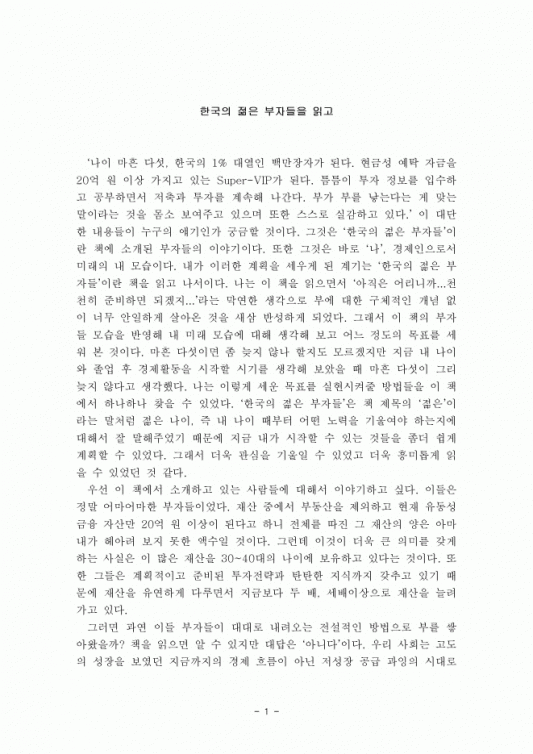 [독후감/서평/요약] 한국의 젊은 부자들을 읽고
