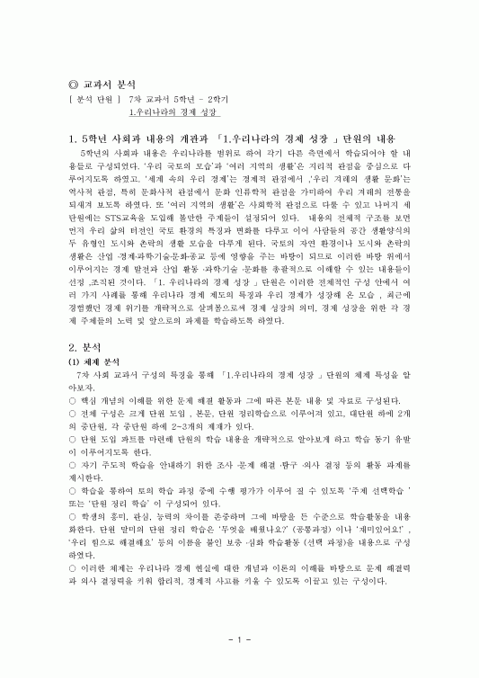 교과서 분석 7차 5학년 2학기 우리나라의 경제 성장