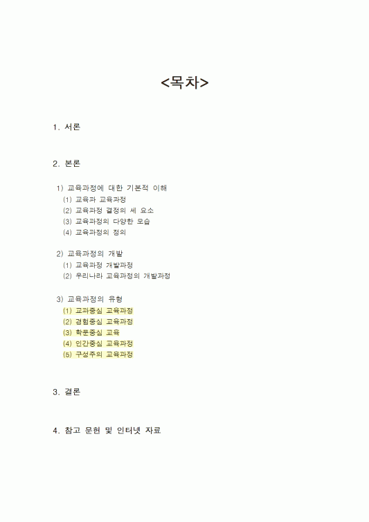 교육학개론 교육과정
