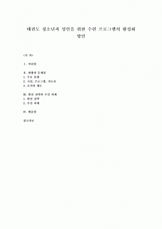 태권도 청소년과 성인을 위한 수련 프로그램의 활성화 방안