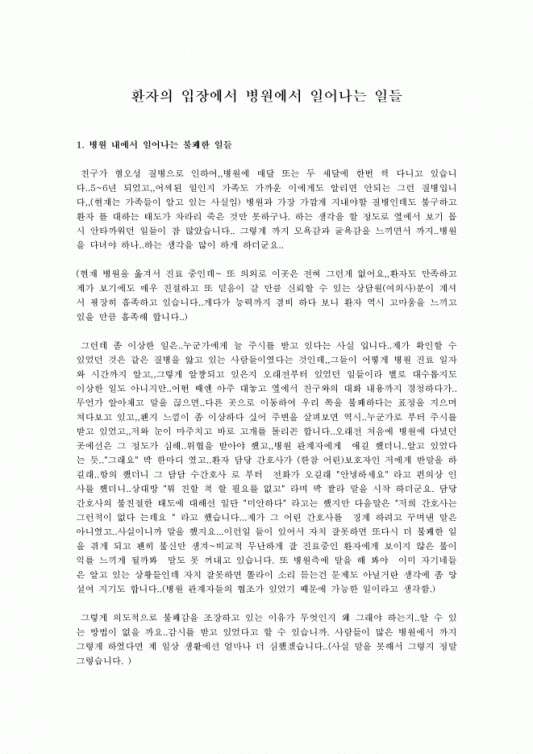 환자의 입장에서 병원에서 일어나는 일들