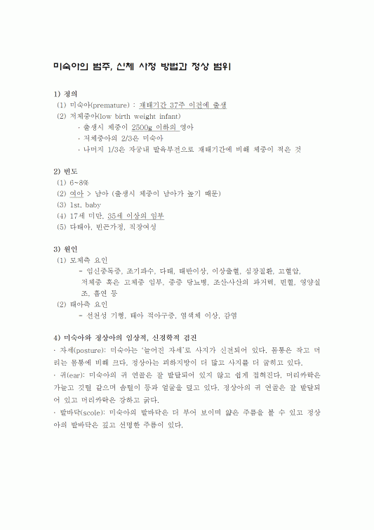 미숙아정리 및 간호